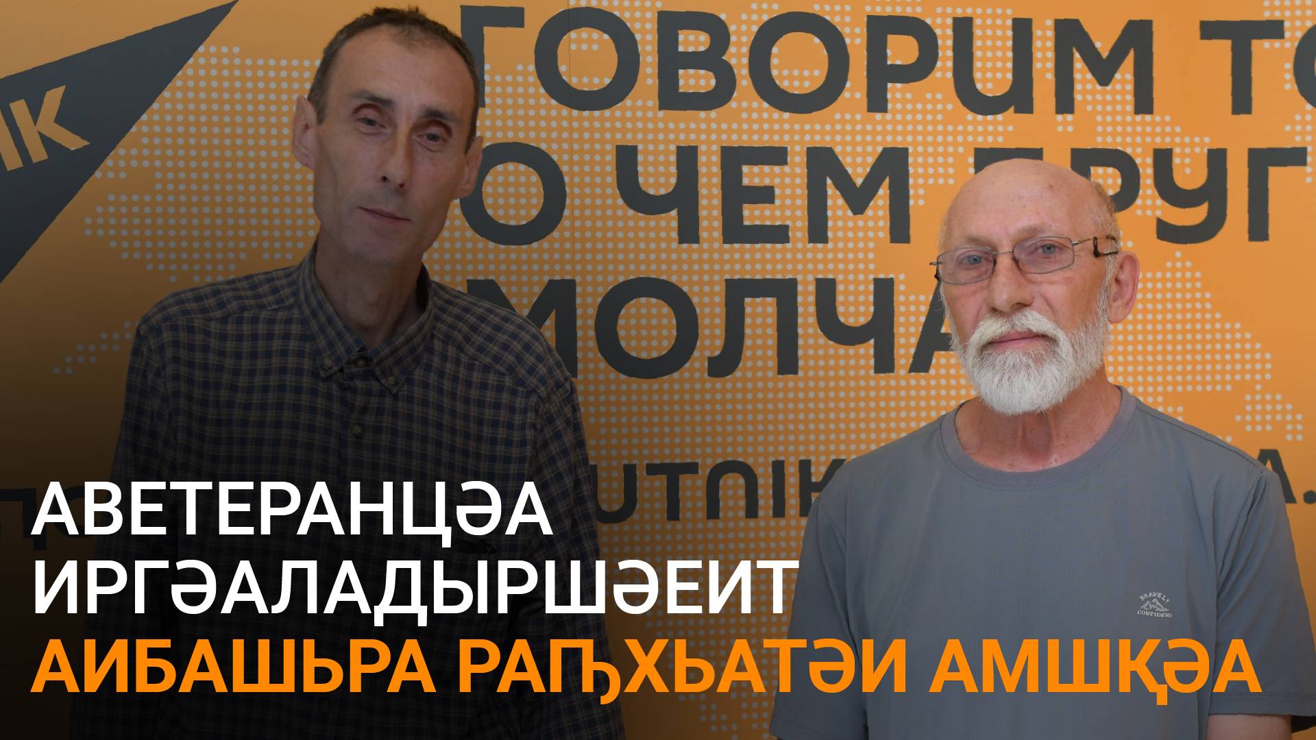 Аҩӡбеи Сабуеи азааҭгылеит аибашьра иазыҟаҵамыз ажәлар ирылдыршаз атәы