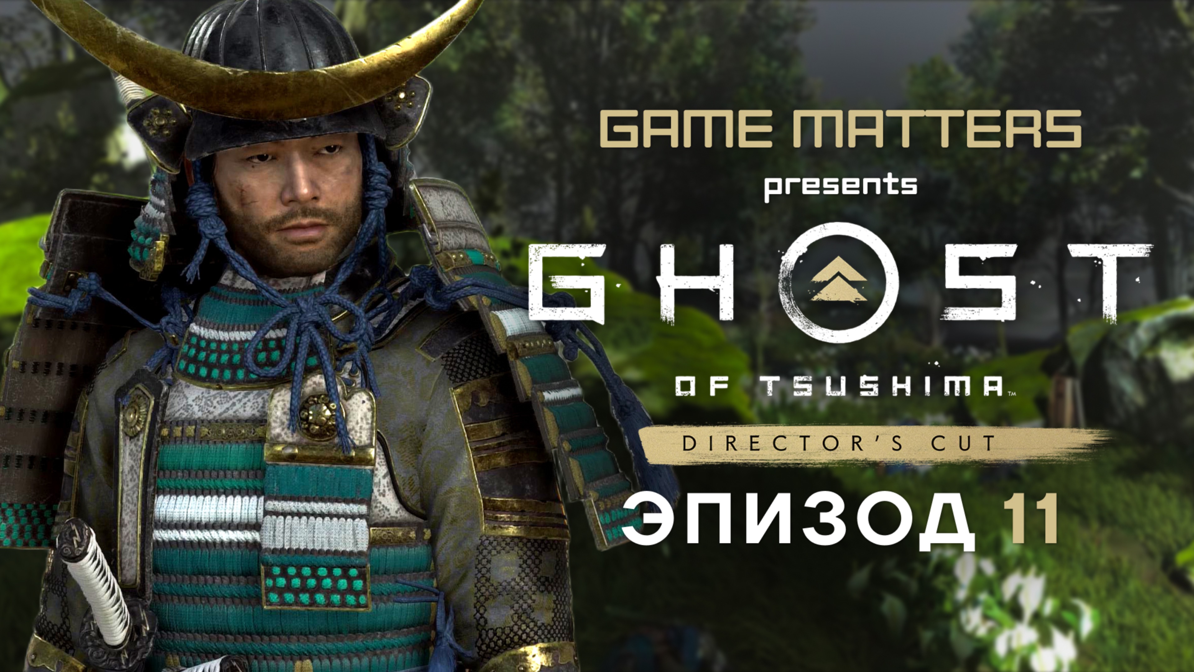 ДУХ МЩЕНИЯ ЯРИКАВЫ | Ghost of Tsushima #11 | Прохождение Без Комментариев [4K PS5]