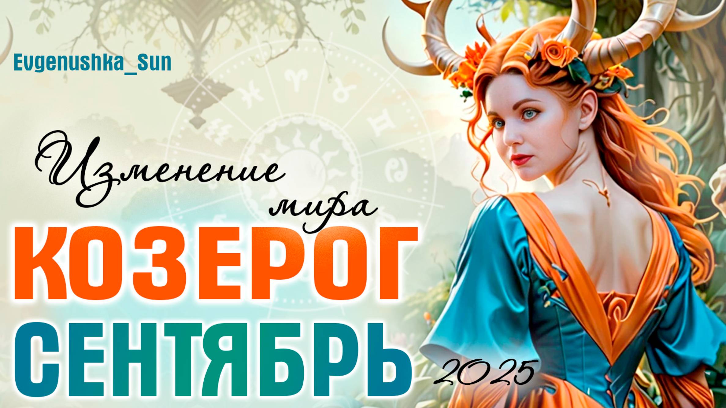 КОЗЕРОГ Сентябрь 2025 Кармическое затмение в секторе ума