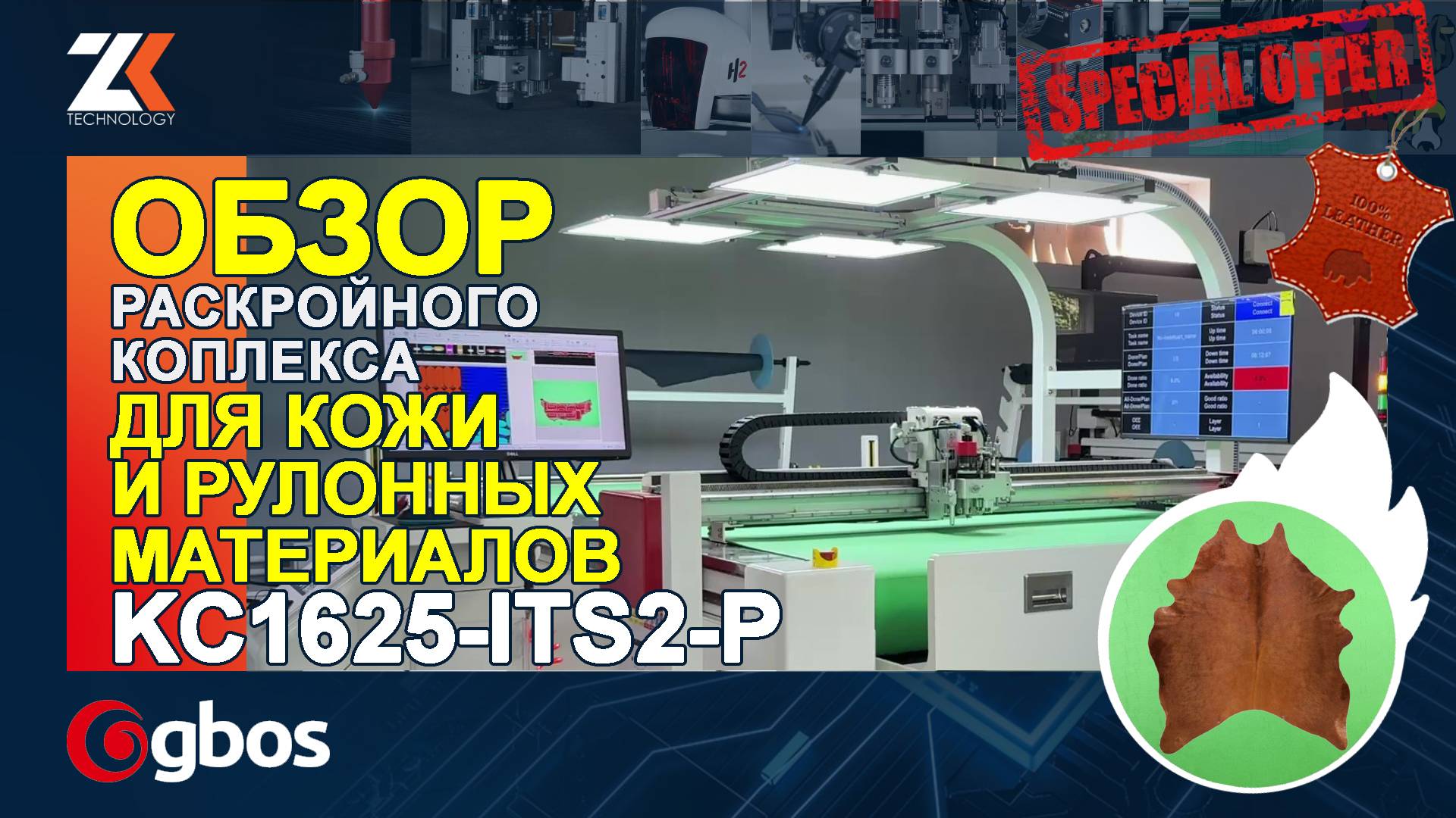 ОБЗОР GBOS модель KC1625-ITS2-P! Конвейерный раскройный комплекс для КОЖИ И РУЛОННЫХ МАТЕРИАЛОВ!