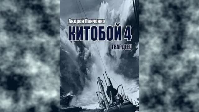 Китобой 4. Главы 1 - 7