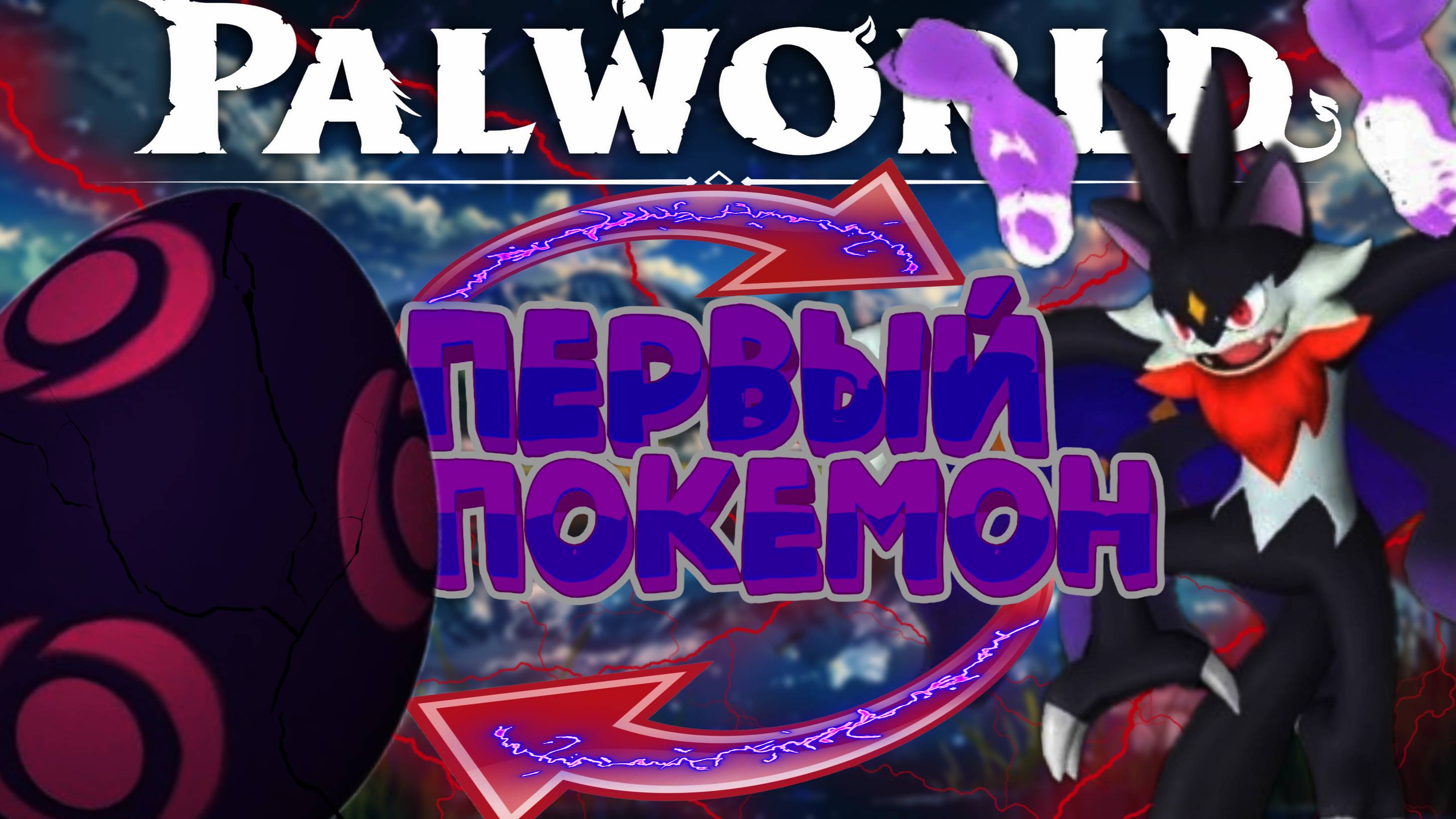 PALWORLD ■ ПРОХОЖДЕНИЕ ■ НОВАЯ МАШИНА ■ ЧАСТЬ 10 ■