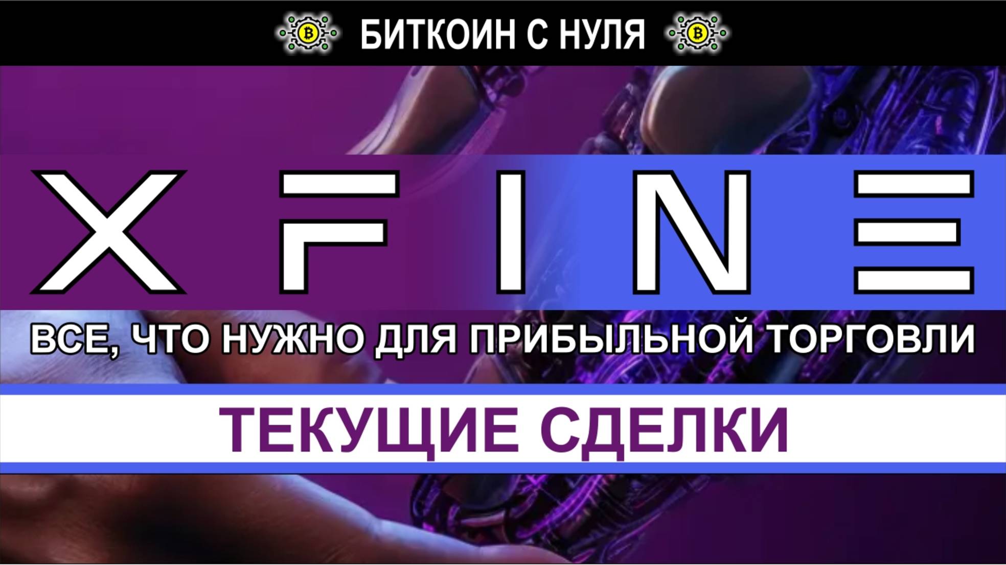 14.08.2025. Брокер XFINE, сделки. Снова продали и закрыли биткоин и зараюотали 1% к депозиту за день