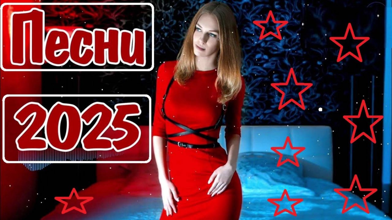 🎤 Трендовые Песни 2025 — Новинки, Которые Уже Вирусятся! 💣 Самая Популярная Российская Музыка 2025