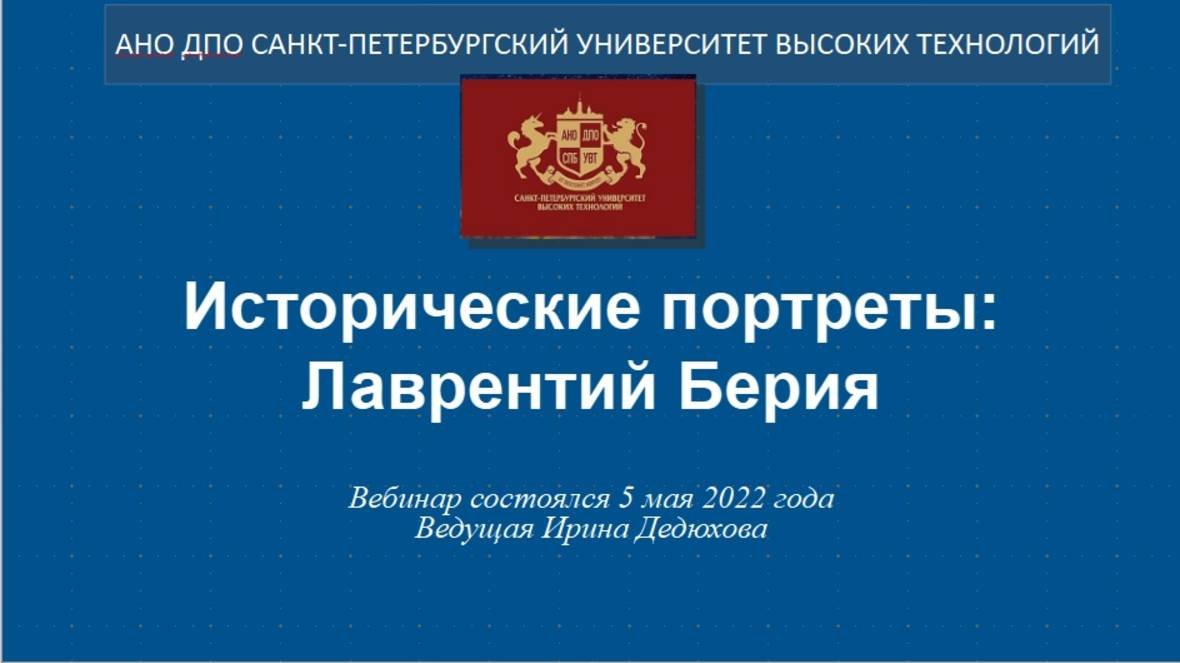 Исторические портреты: Лаврентий Берия (2022)