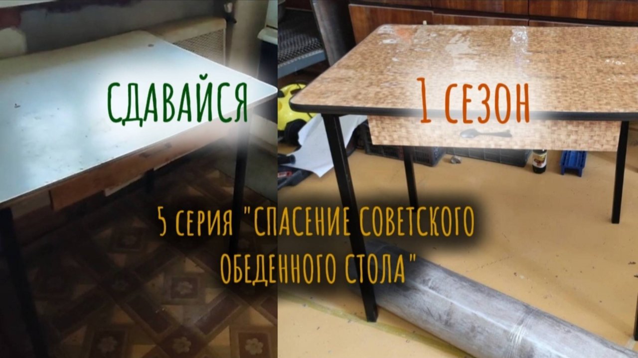 СПАСЕНИЕ СОВЕТСКОГО СТОЛА. СДАВАЙСЯ - сериал о ремонте в однушке. 1 сезон - КУХНЯ. 5 серия