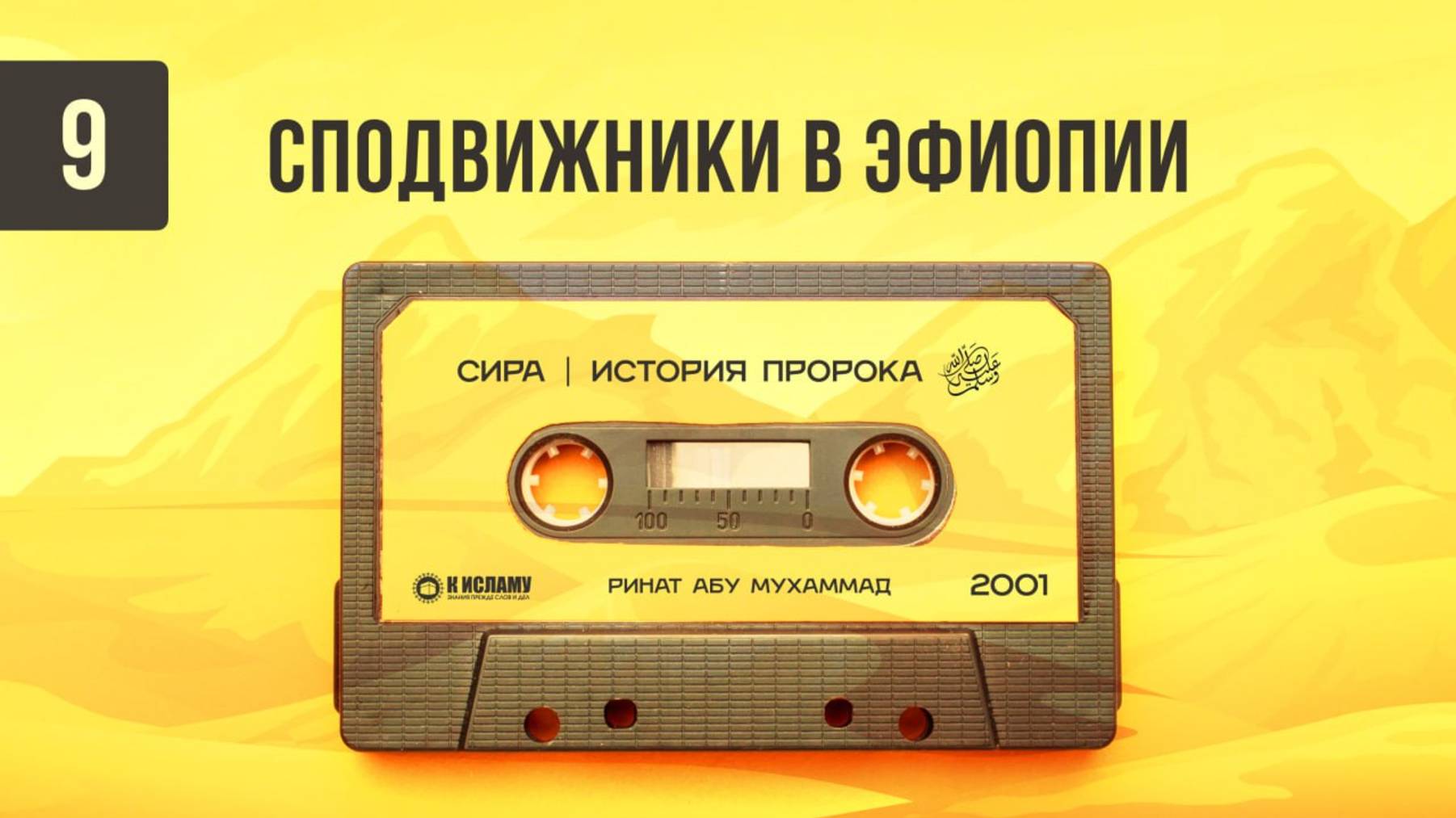 9. Сподвижники в Эфиопии под защитой царя (негус, наджаша) | Сира. Ринат Абу Мухаммад