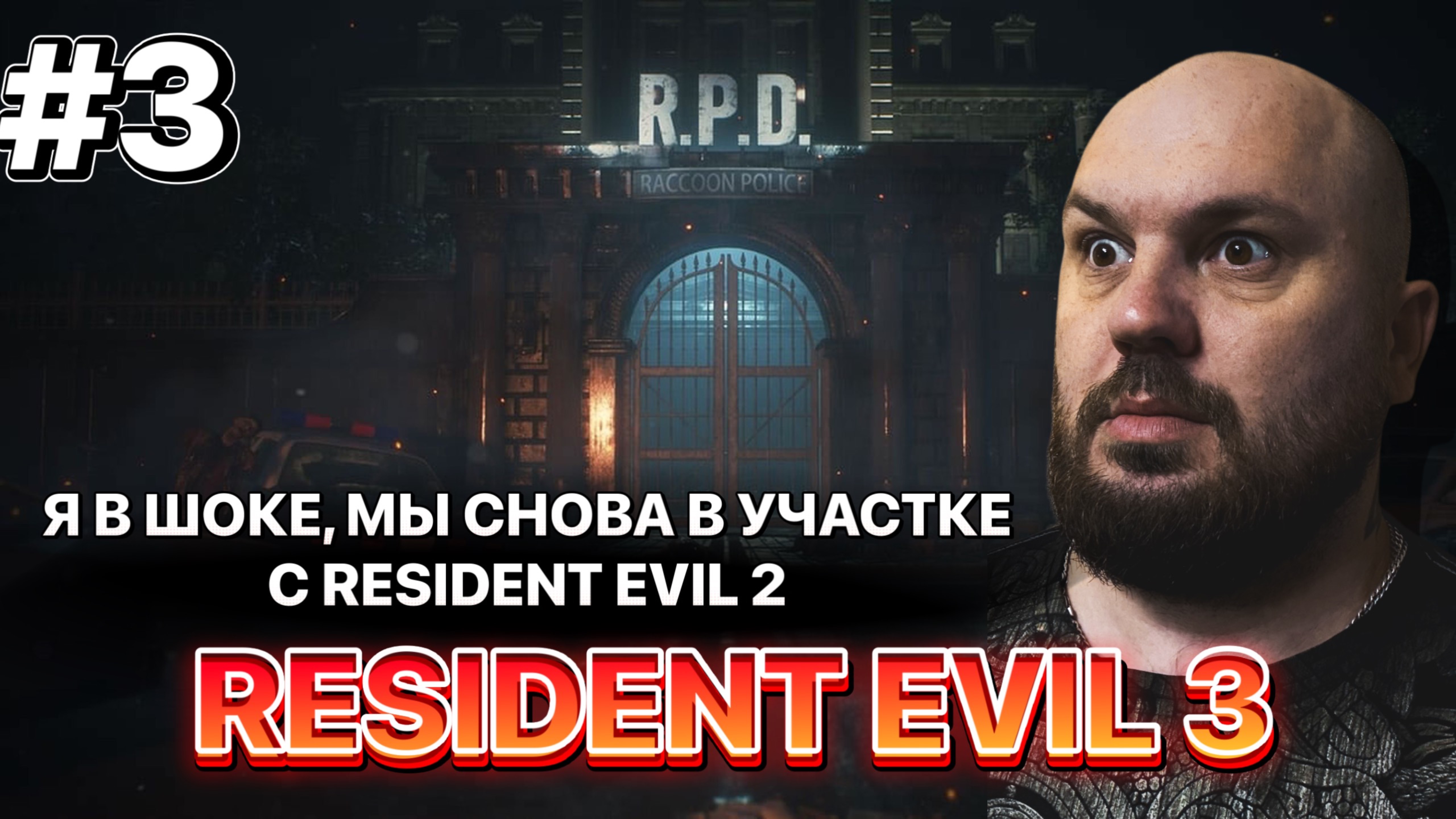 ИГРАЕМ В Resident Evil 3 Remake #3