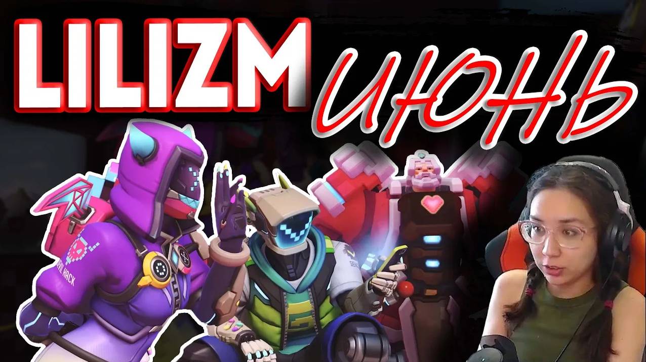LILIZM В ИЮНЕ 🔹Restaurats 🔹Overwatch 🔹Skyrim V