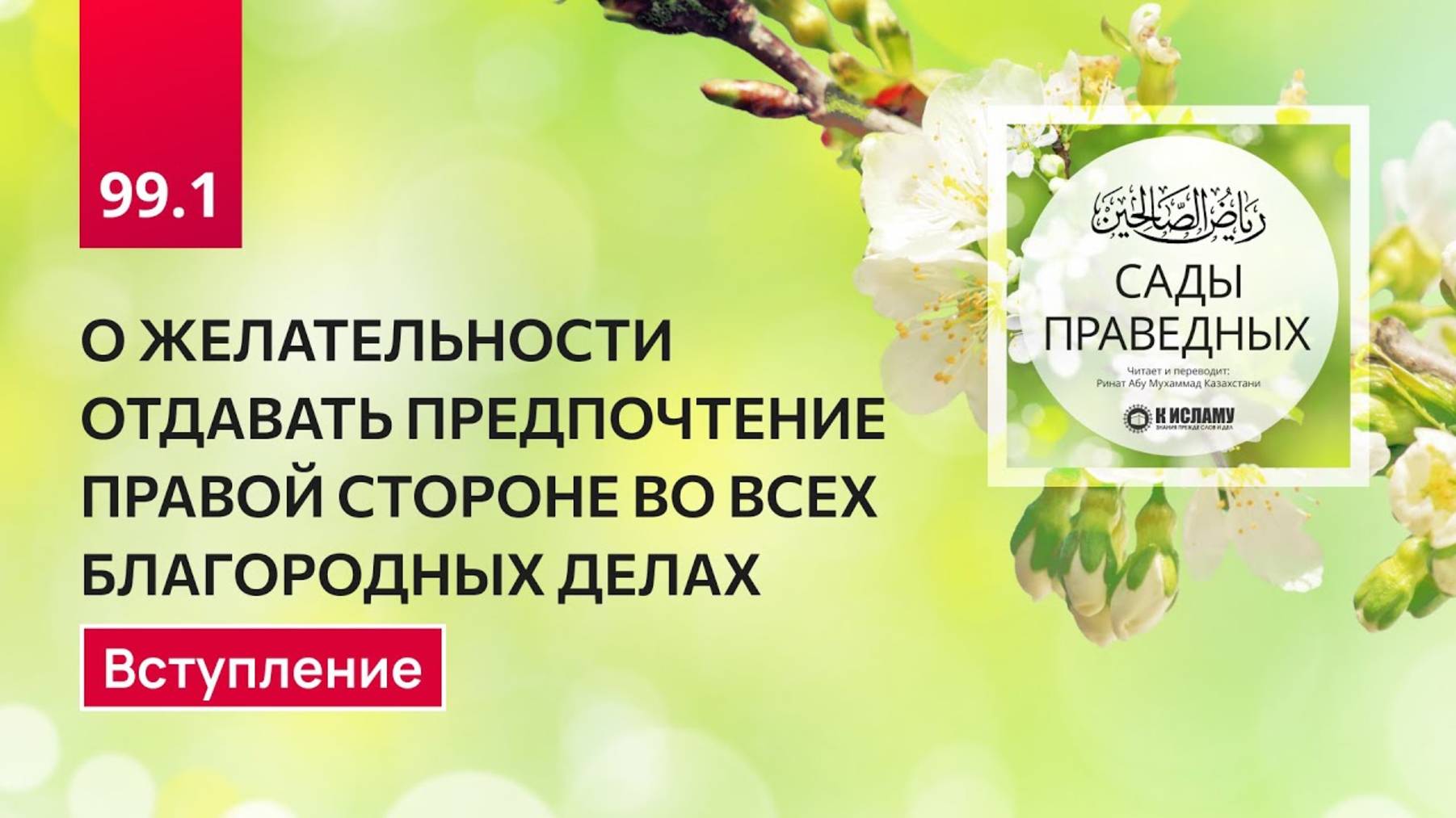 99.1 Сады праведных. О ЖЕЛАТЕЛЬНОСТИ ОТДАВАТЬ ПРЕДПОЧТЕНИЕ ПРАВОЙ СТОРОНЕ. Вступление