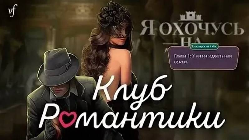 Клуб Романтики Я Охочюсь На Тебя сезон 1 серия 4
