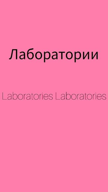 Как же будет по английски слово ЛАБОРАТОРИИ?