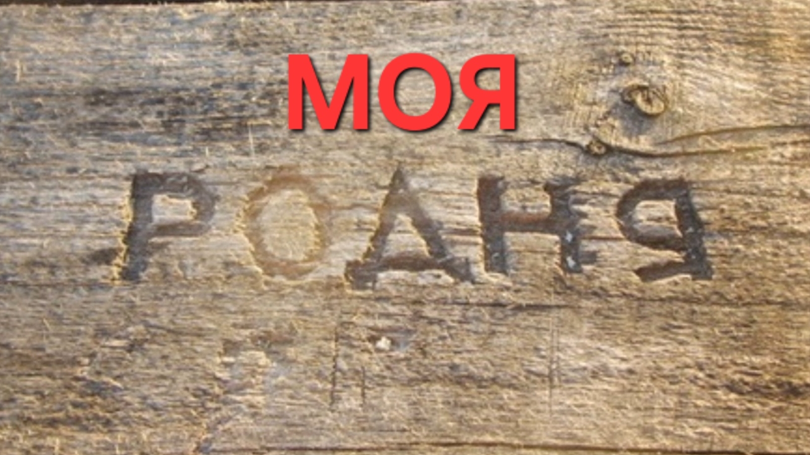 Родня