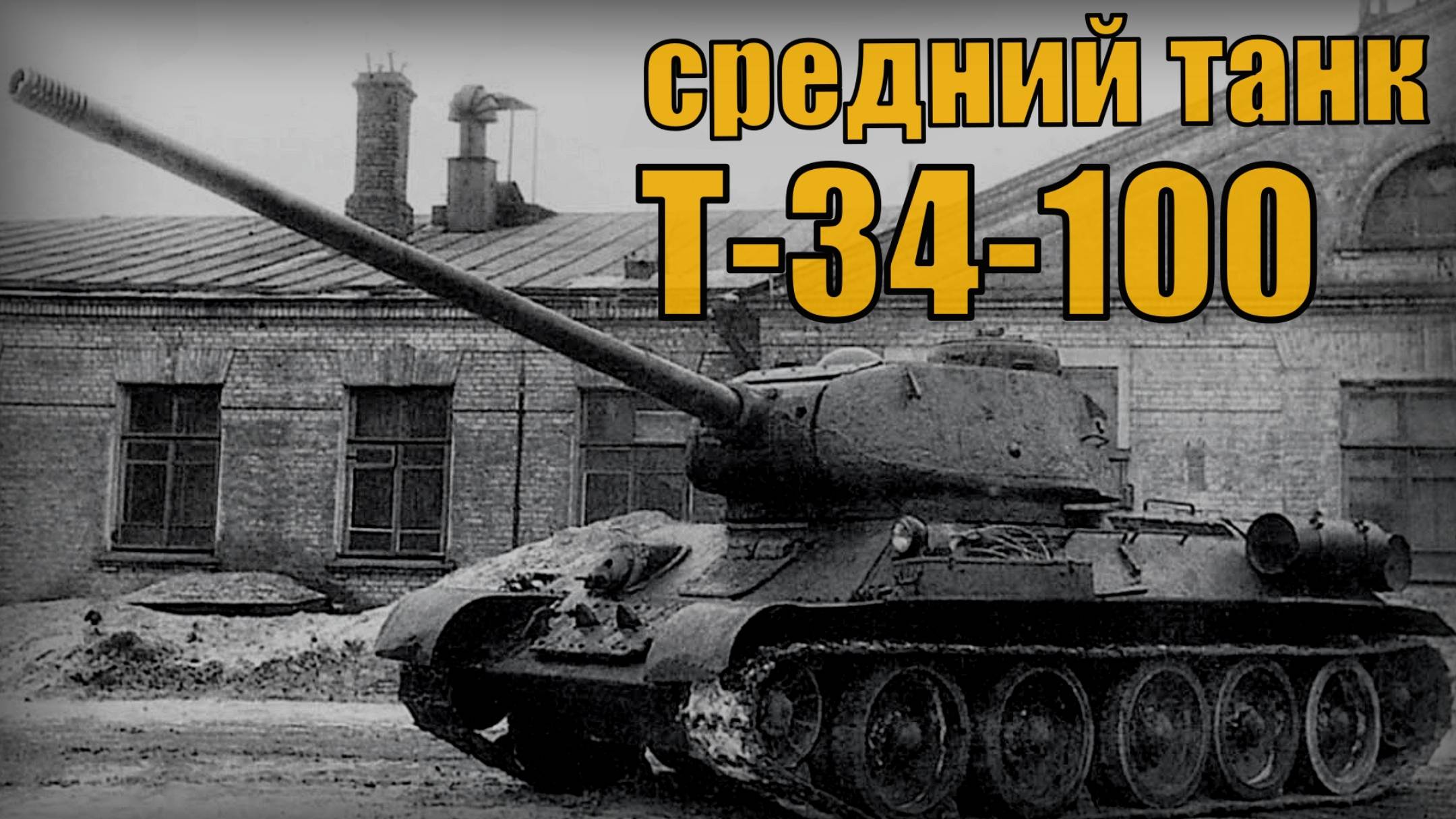 Опытный средний танк Т-34-100 Разработанный в 1945 году на основе серийного танка Т-34-85
