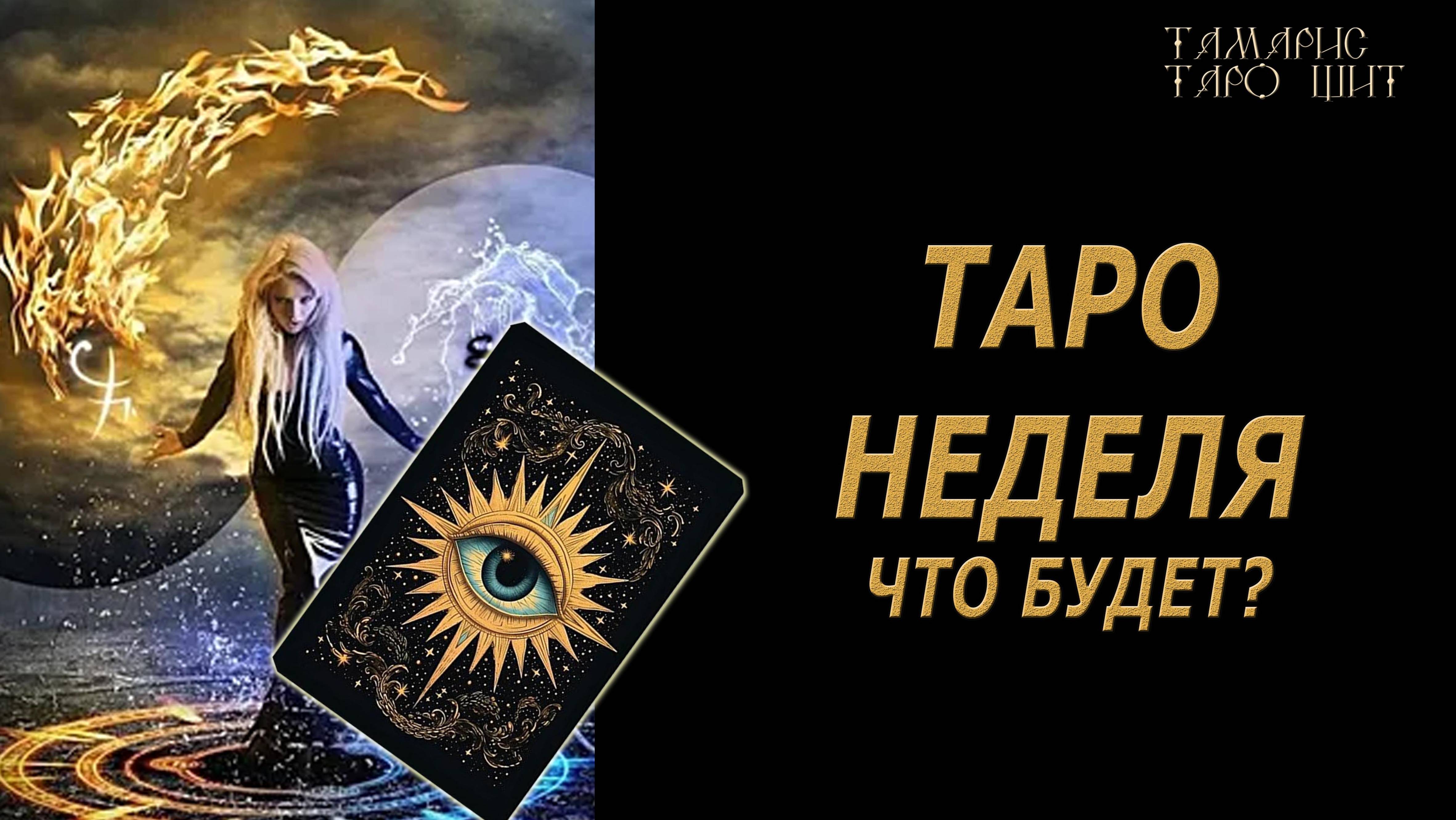 Таро прогноз на новую неделю 🔥🔮🔥#таро#tarot#gadanie#онлайн#гадание#расклад