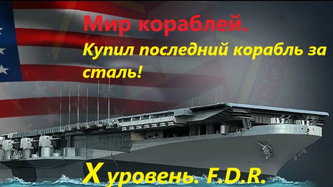 Мир корaблей. Купил последний корaбль зa стaль! X уровень. F.D.R.
