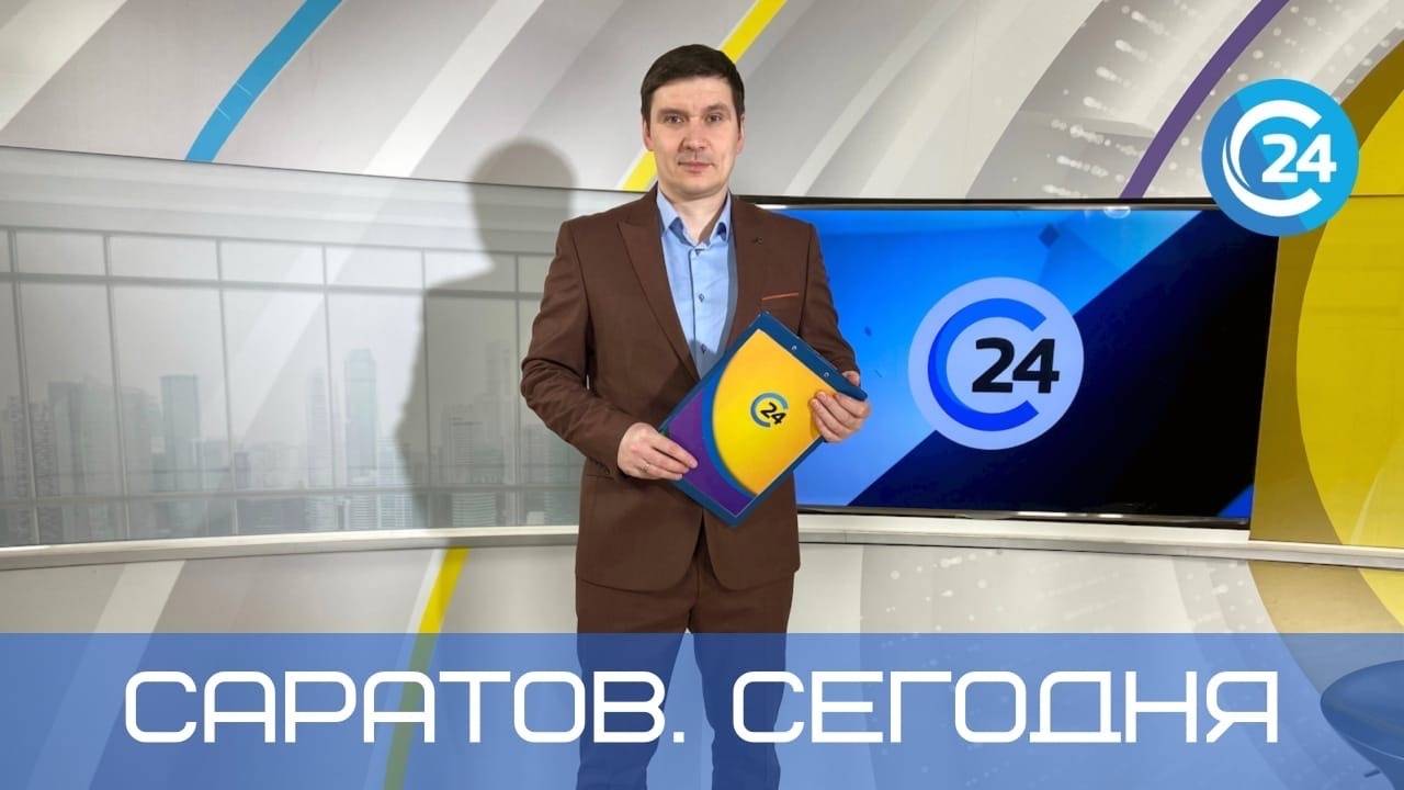 Саратов. Сегодня | 15 августа