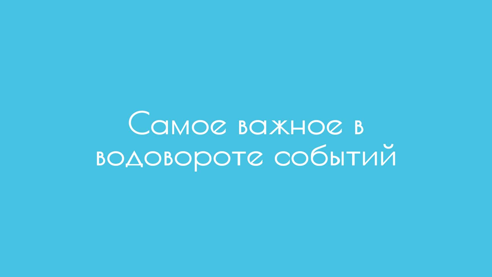 Самое важное в водовороте событий