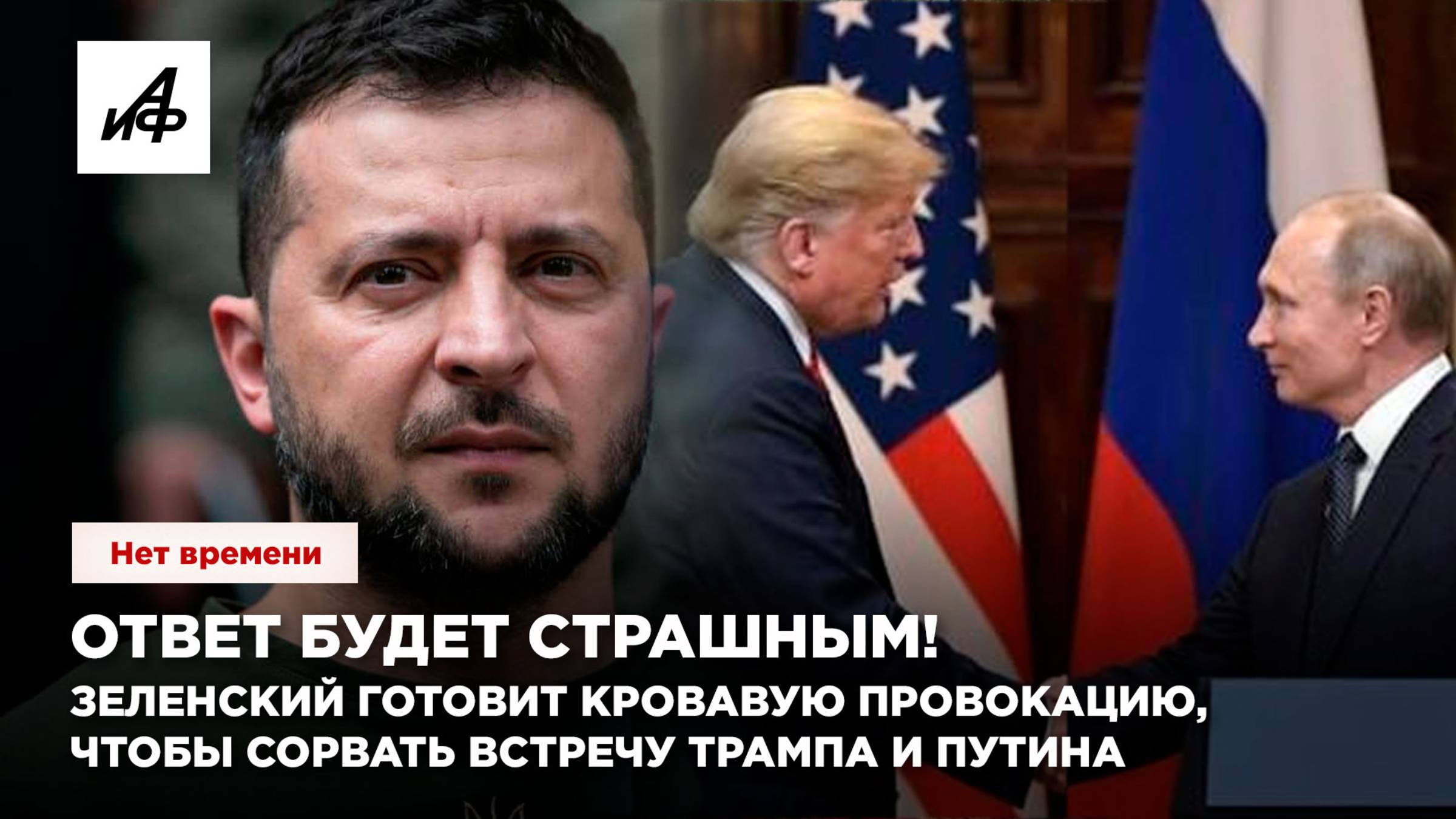 Ответ будет страшным! Зеленский готовит кровавую провокацию, чтобы сорвать встречу Трампа и Путина