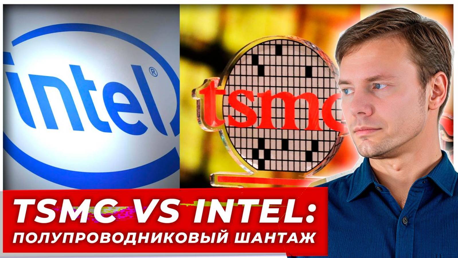 Цифровизация перекраивает мир. Скандал в Intel: гендиректор – скрытый коммунист?|AfterShock.news