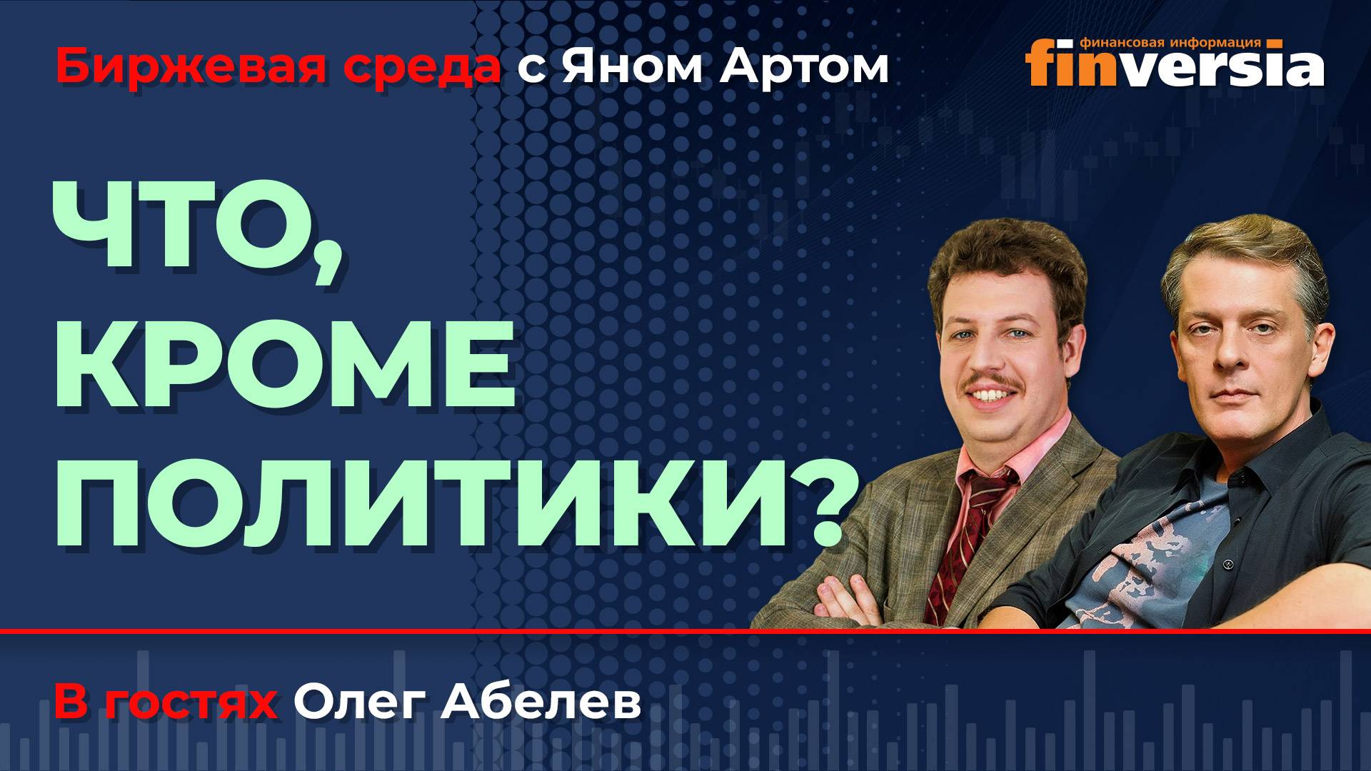 Что, КРОМЕ политики? / Биржевая среда с Яном Артом