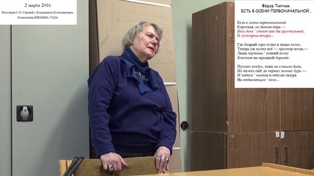 2016.03.02. Репетиция С.П. Серовой с Владимиром Колесниковым. Композиция ВРЕМЕНА ГОДА