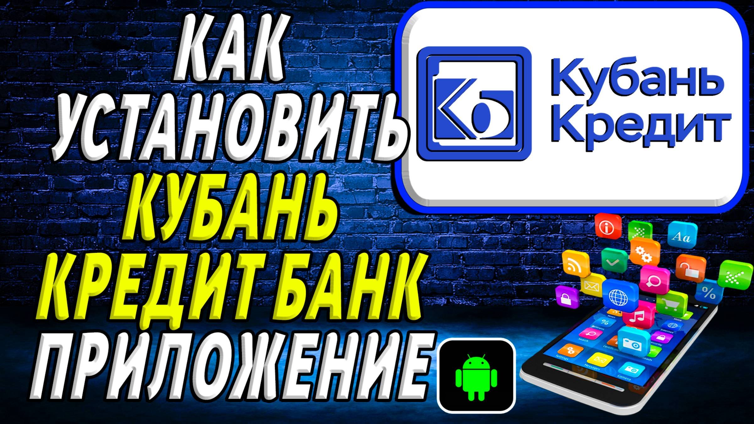 Как установить приложение Банка Кубань Кредит
