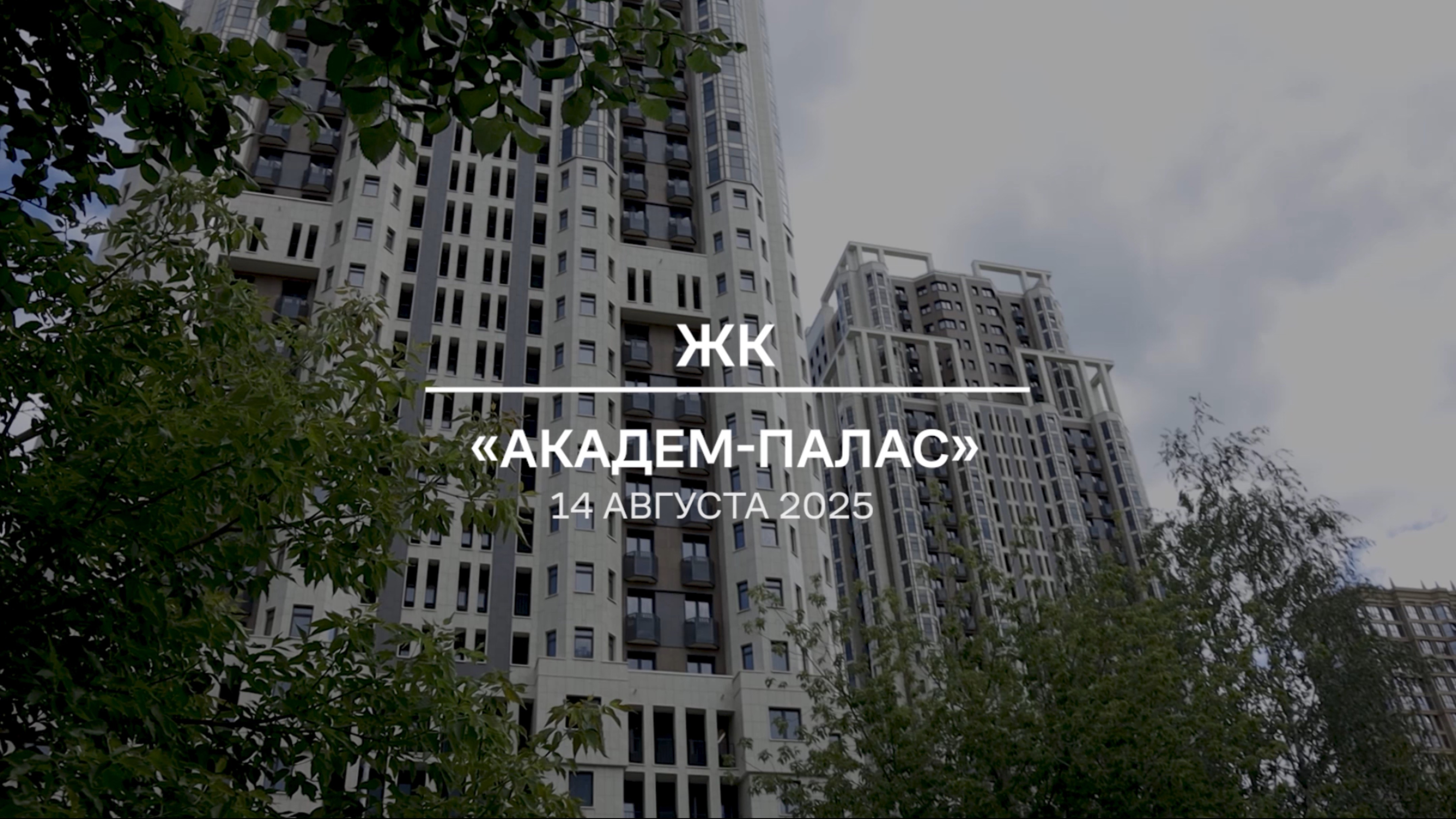 Видеоотчет: ход работ на площадке проблемного ЖК «Академ Палас» от 14.08.2025 г.