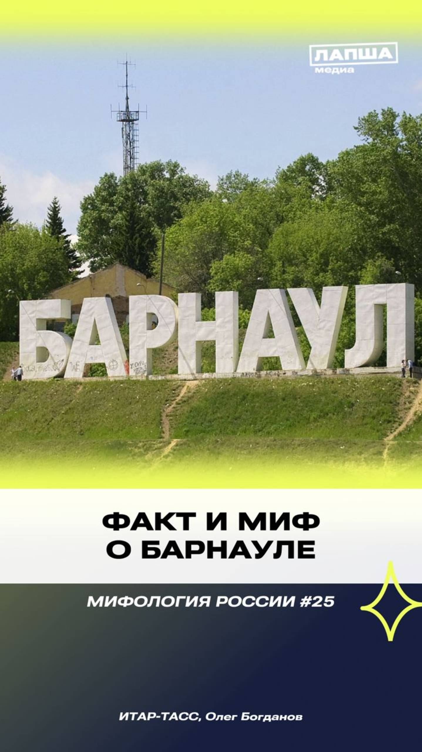 ФАКТ И МИФ О БАРНАУЛЕ | Разбор теории #мифы