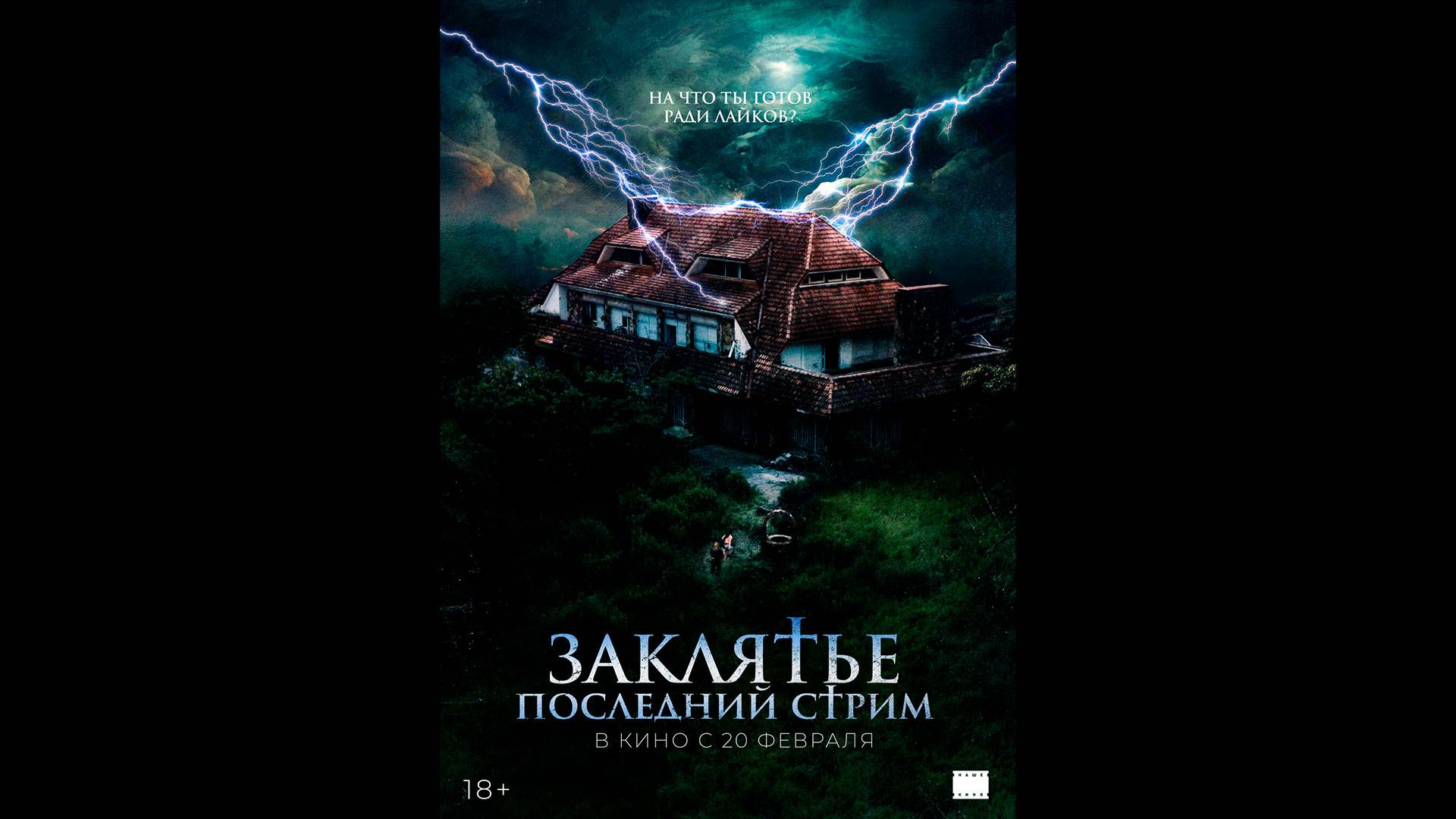 Заклятье. Последний стрим Русский трейлер