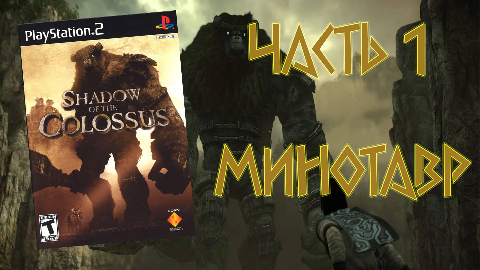 Shadow of the Colossus (PS2, 2005) - Часть 1: Минотавр
