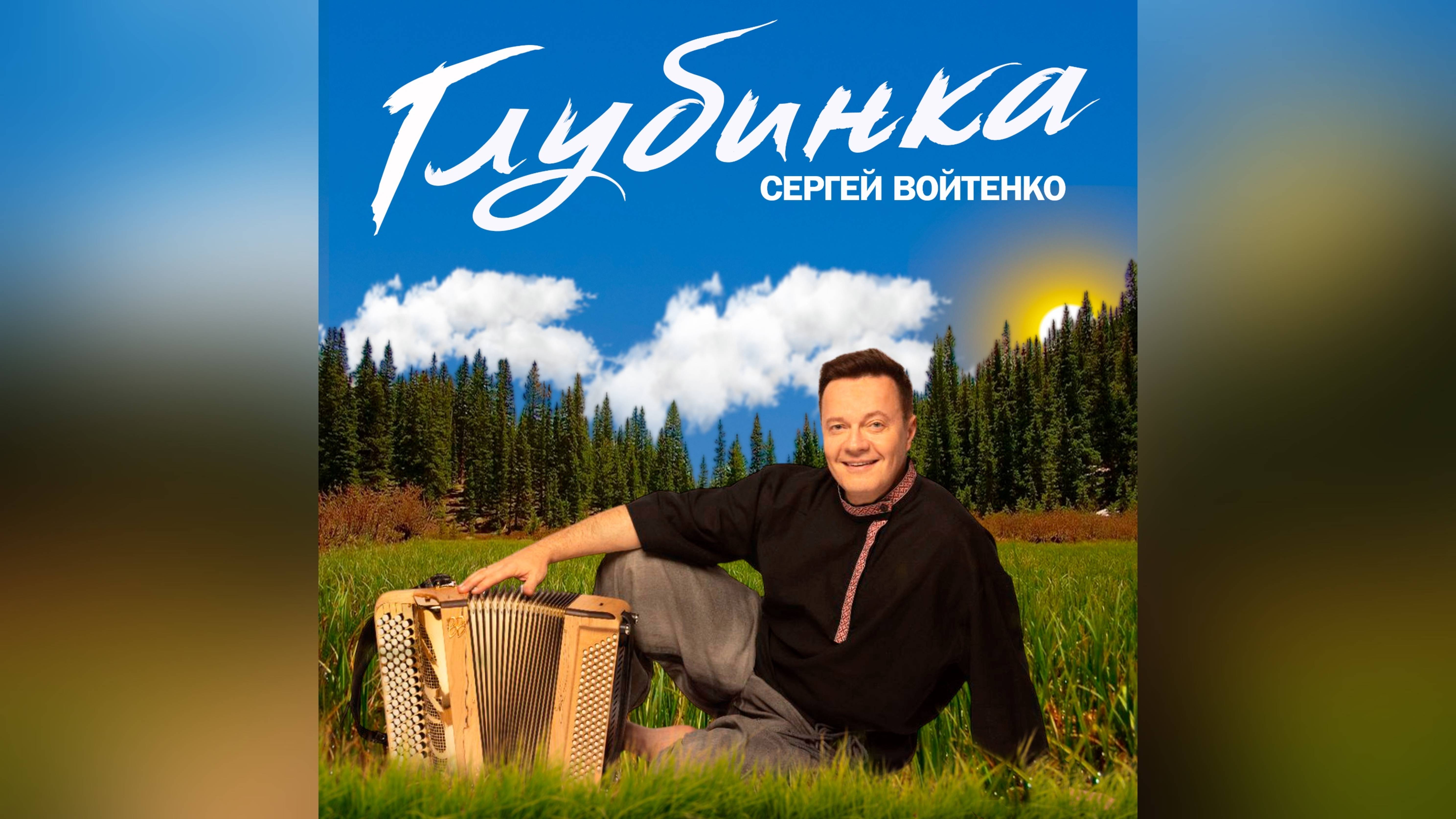 Сергей Войтенко - "Глубинка" на фестивале "Русское поле"