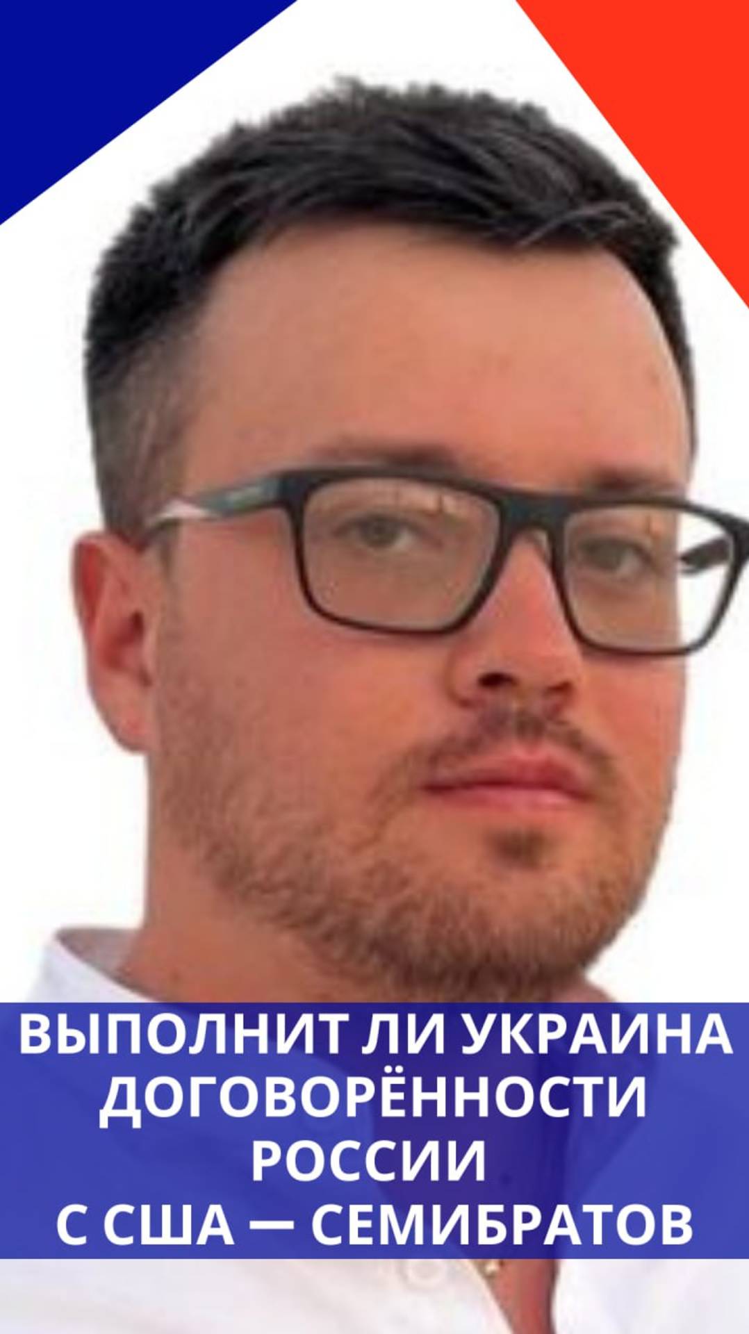Что будет, если Трамп не сможет заставить Зеленского выполнить договор России с США — Семибратов