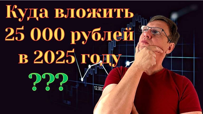 25000 //Инвестиции для НАЧИНАЮЩИХ//: рассчитаем для суммы в 25 тысяч рублей в 2025-м ГОДУ!!!/готовый