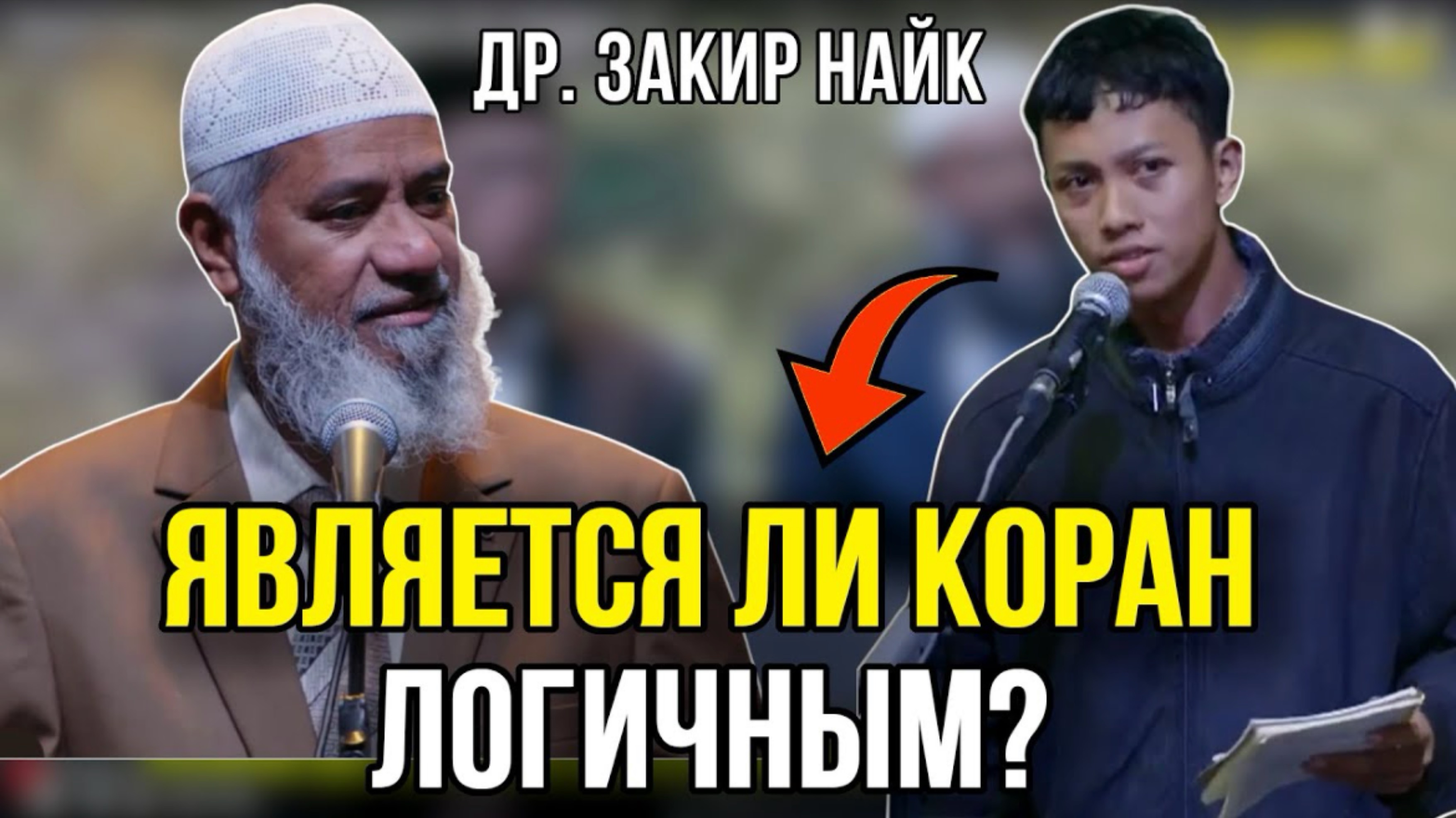 Мусульманин задал хороший вопрос Закиру Найку!🔥 Др. Закир Найк