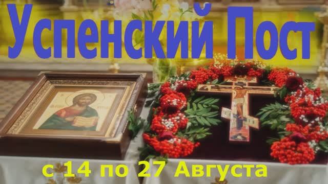 УСПЕНСКИЙ ПОСТ с 14 по 27 августа 2025 Один из четырёх многодневных постов