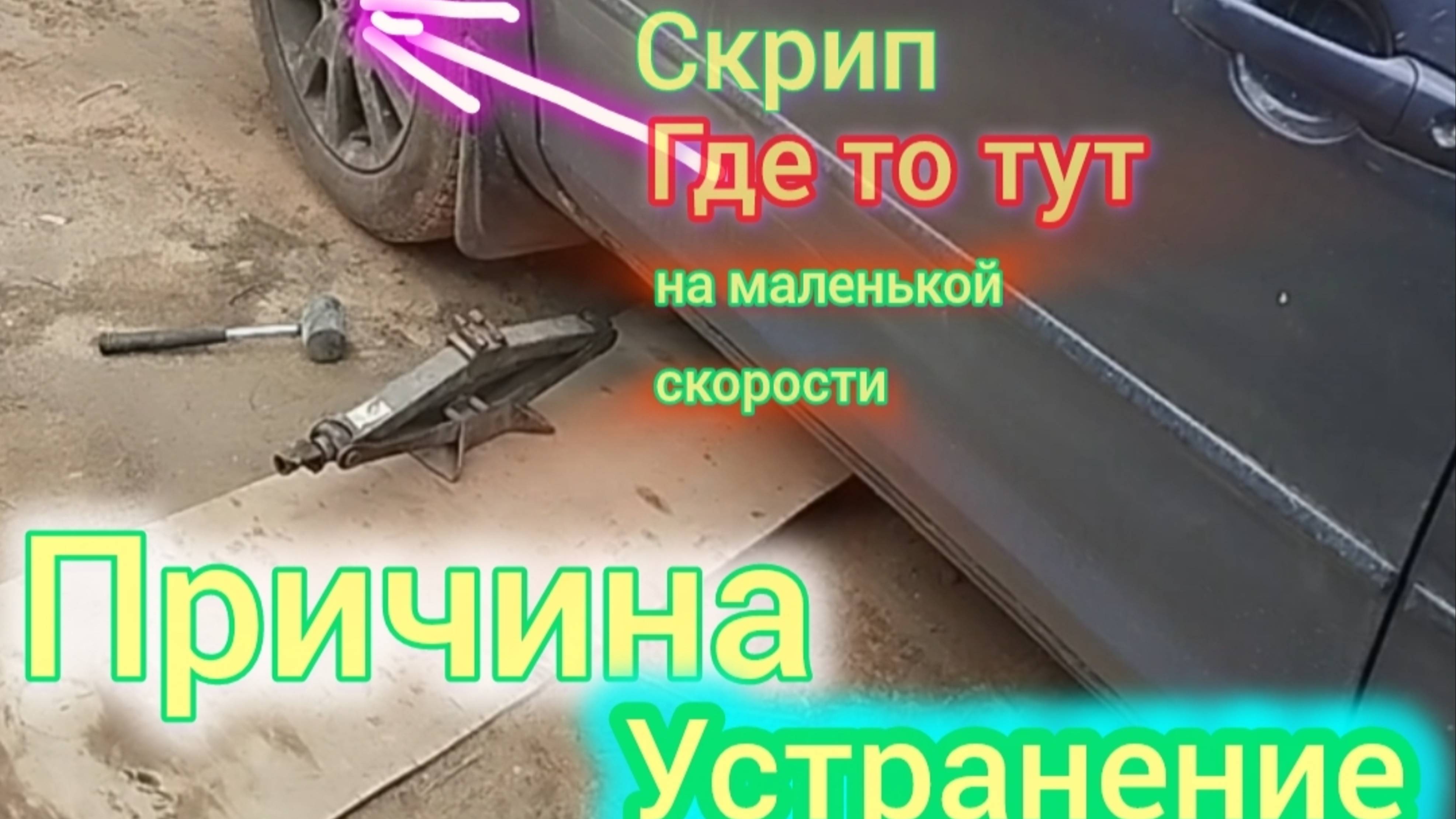 Скрип где то тут на маленькой скорости Причина Устранения