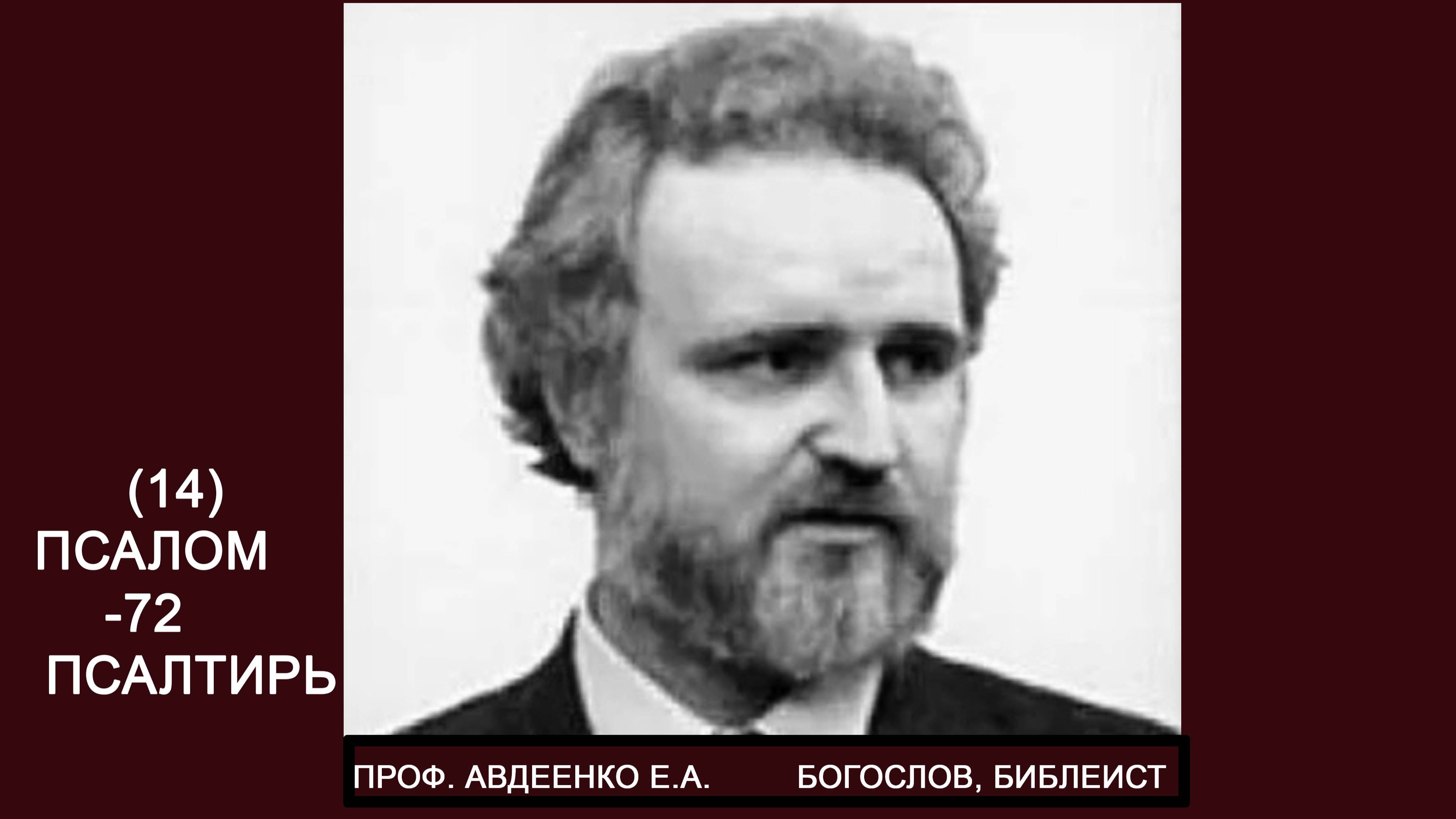 14.  Псалом 72 Рассмотрение псалмов Псалтири - проф Авдеенко. Толковый анализ. Аудиоформат