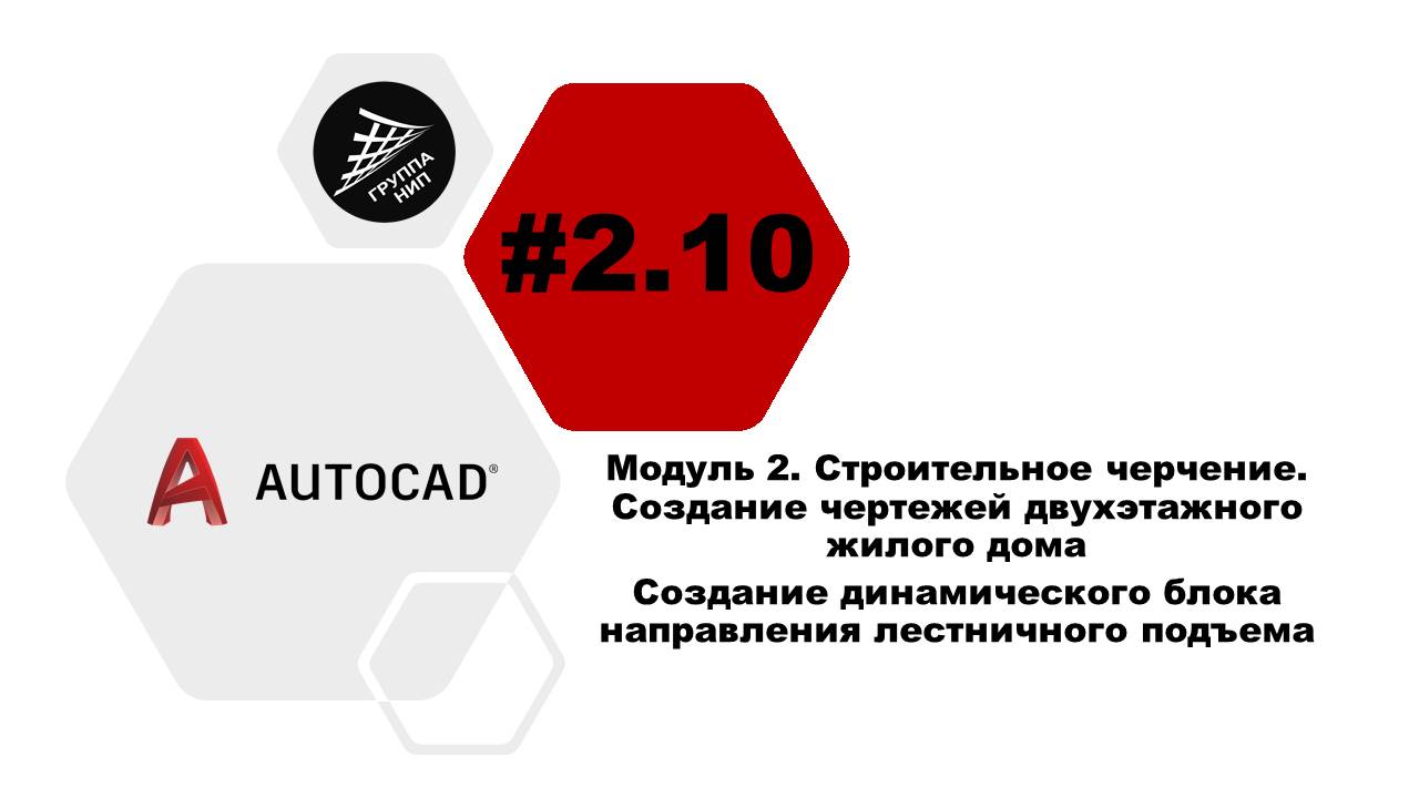 [AutoCAD] 2.10. Чертежи жилого дома. Создание динамического блока направления лестничного подъема
