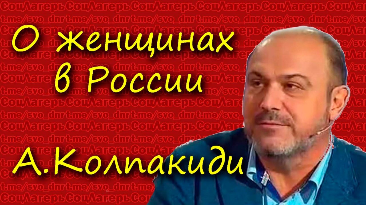 О женщинах в России - Александр Колпакиди