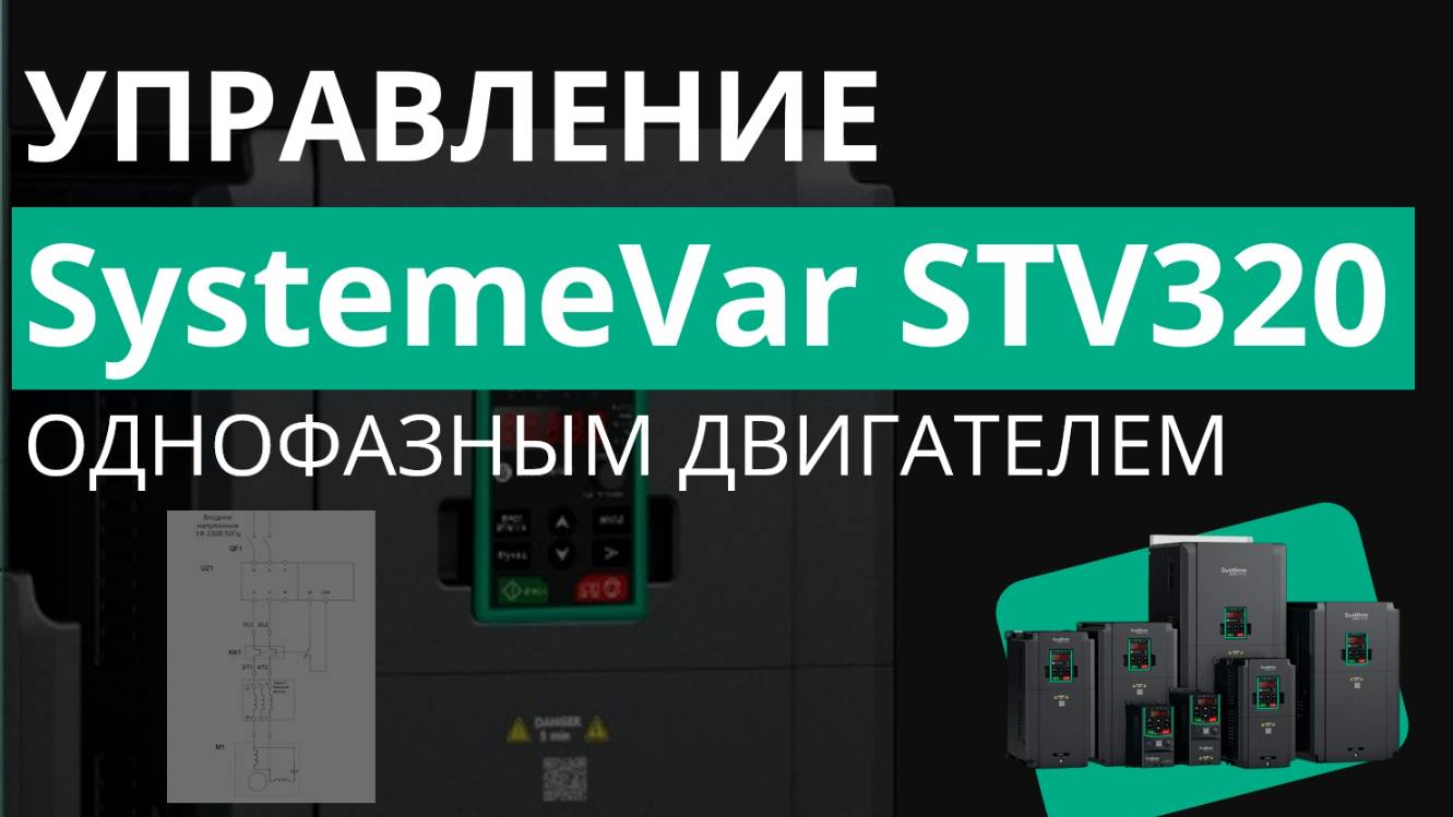 SystemeVar STV320 Настройка преобразователя частоты для управления однофазным двигателем