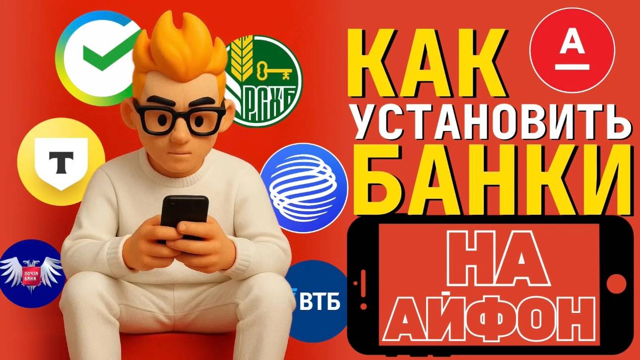 Как установить банки на айфон? Как поставить любой банк на айфон? #iphone #айфон #какнаайфон