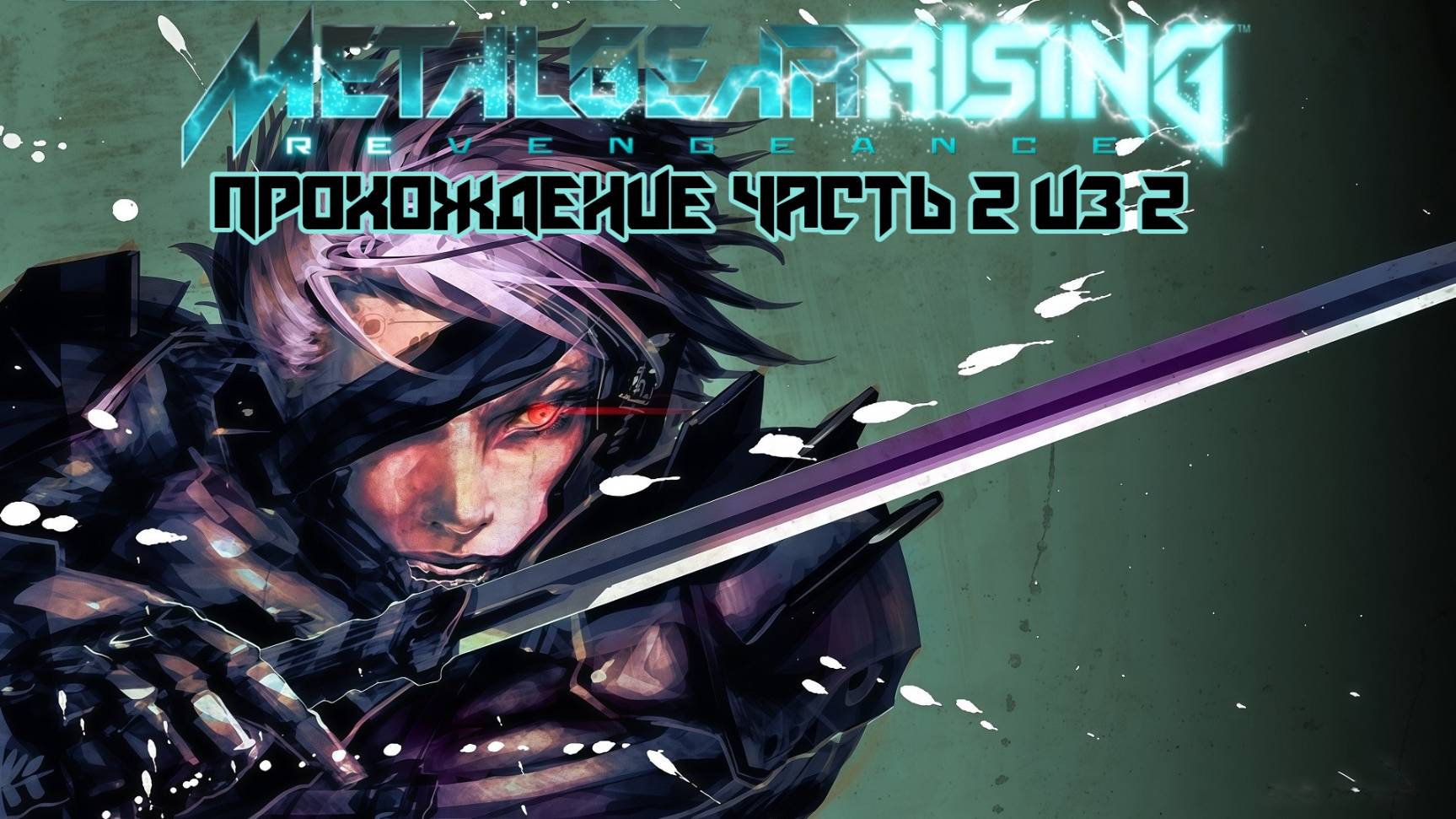Metal Gear Rising Revengeance, Прохождение Часть 2 из 2, русские субтитры, П.К. Full HD