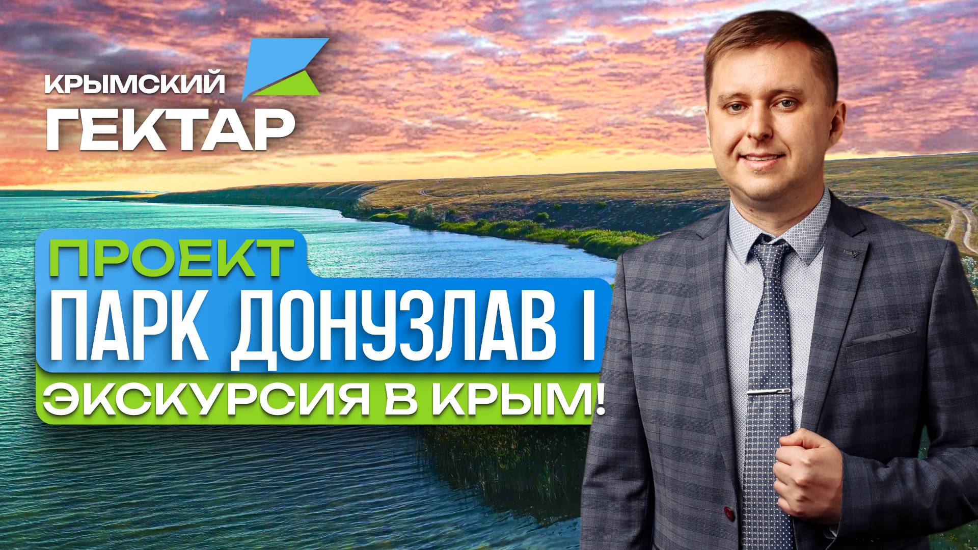 Экскурсия в Крым! Проект: Парк Донузлав I