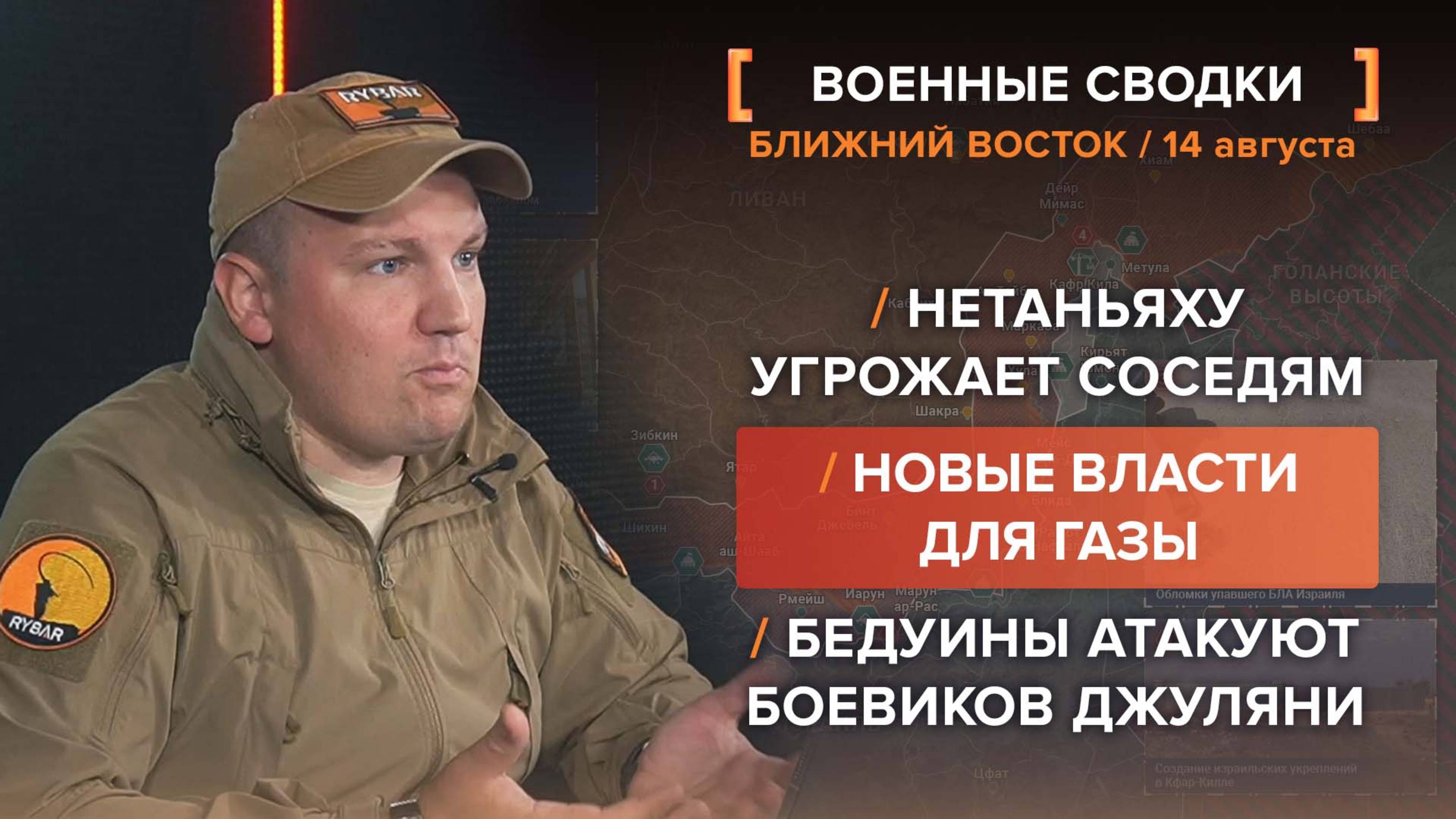 Нетаньяху угрожает соседям. Новые власти для Газы. Бедуины атакуют боевиков Джуляни