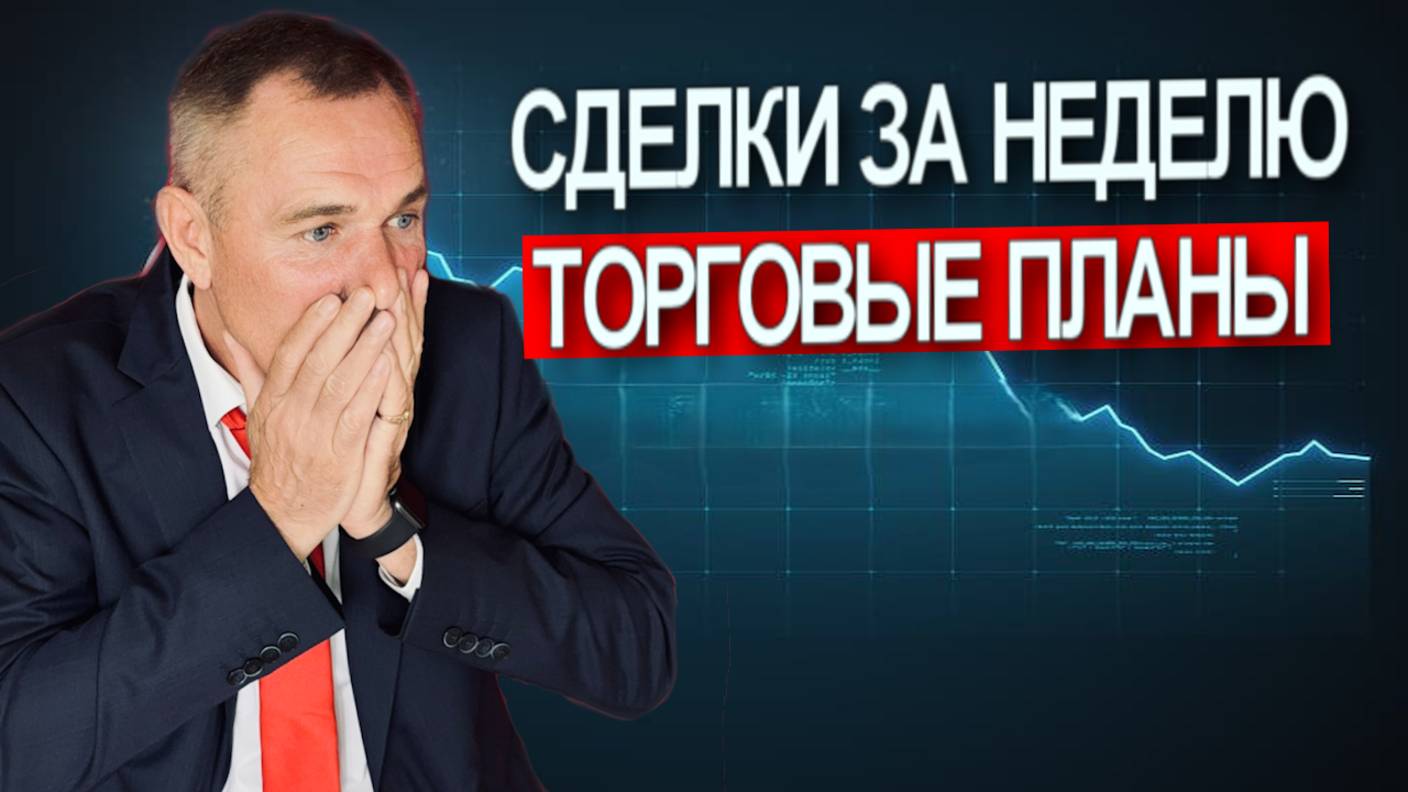 Трейдеры Это вам не расскажут. Ключевые вещи в трейдинге в реал-сделках #профессиональный_трейдер