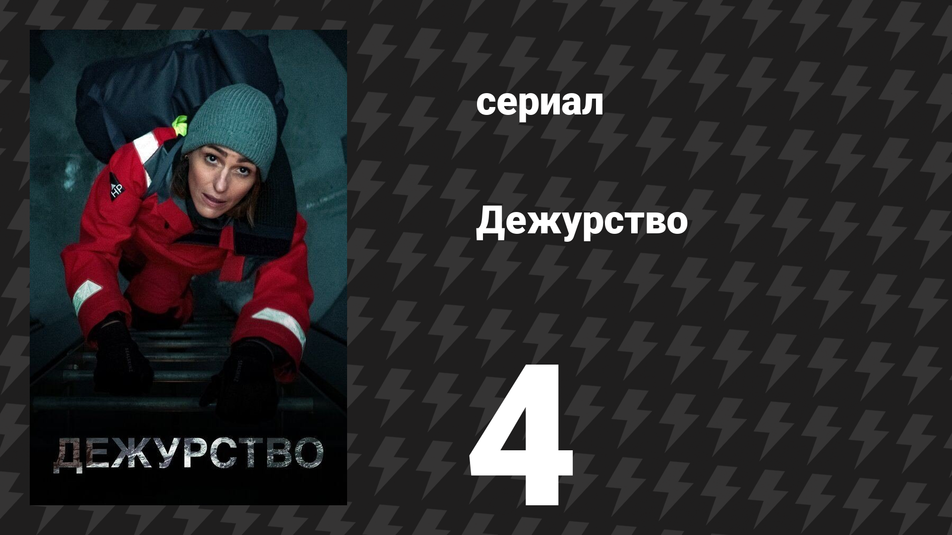 Дежурство 1 сезон 4 серия (сериал, 2021)