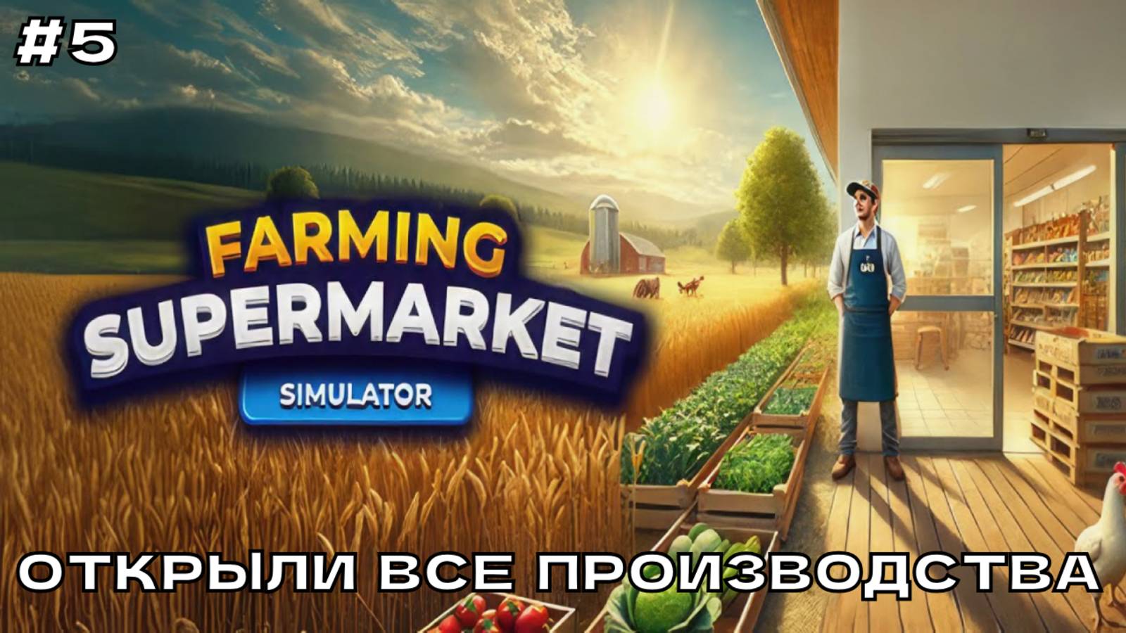 Farming & Supermarket Simulator #5 Открыли все производства.