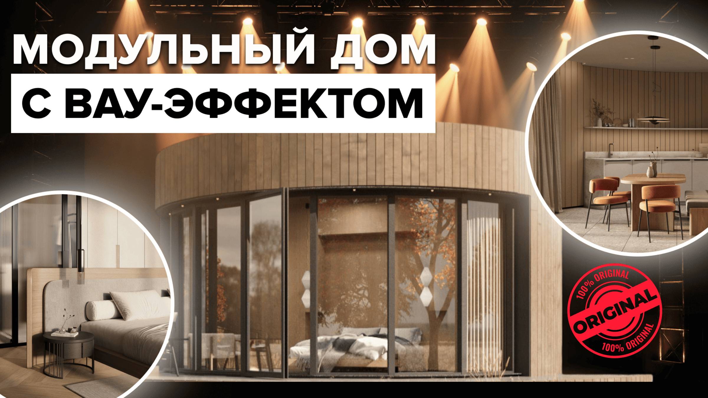 Новый модульный дом мечты 62 м² | Обзор современного компактного панорамного дома «Radius»