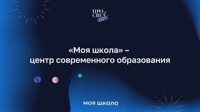 Моя школа -центр современного образования